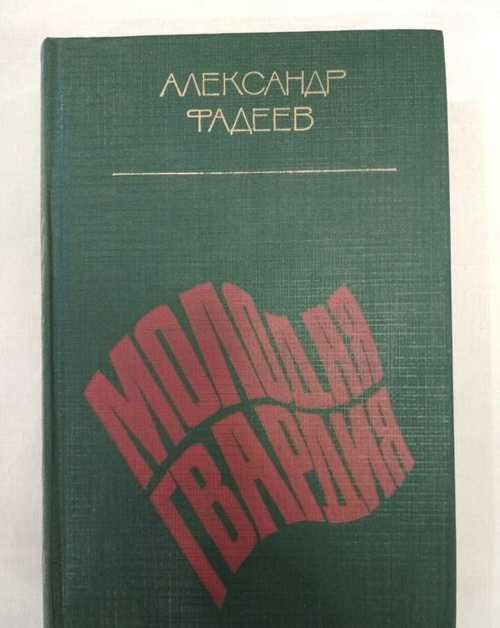 Александр Фадеев - Молодая гвардия