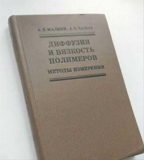 "Диффузия и вязкость полимеров. Методы измерения