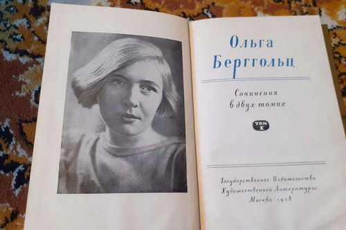 Ольга Берггольц 2тома,1958г