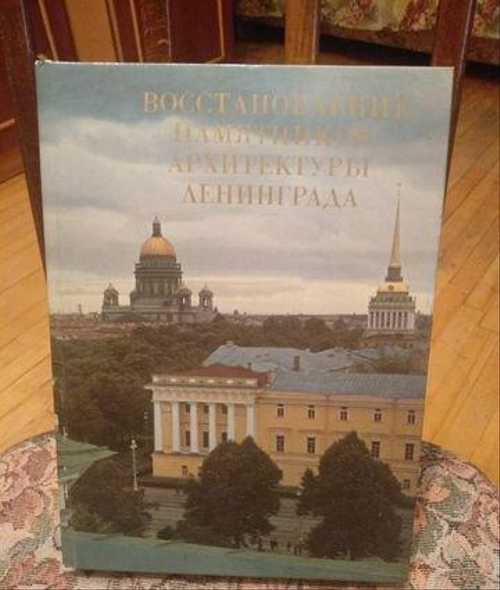 Восстановление памятников архитектуры ленинграда книга