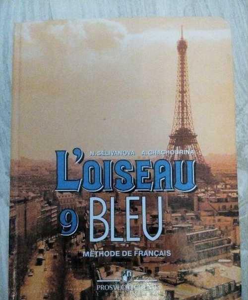 Учебник по французскому языку L'oiseau bleu 9 клас