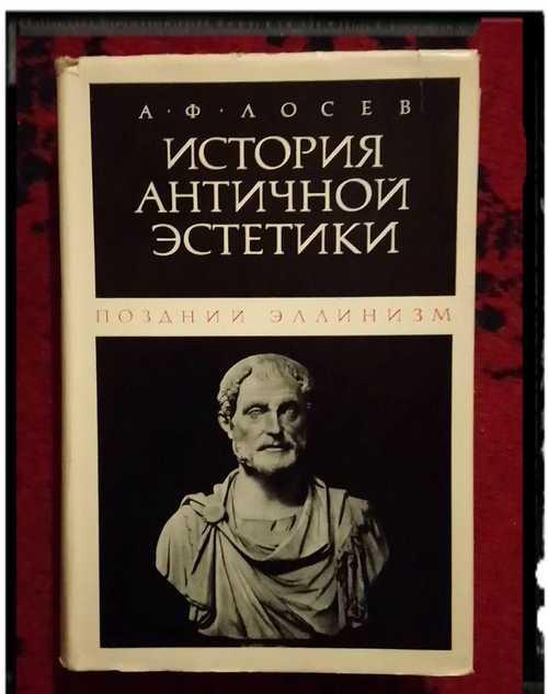 Л. Ф. Лосев история античной эстетики. Поздний элл