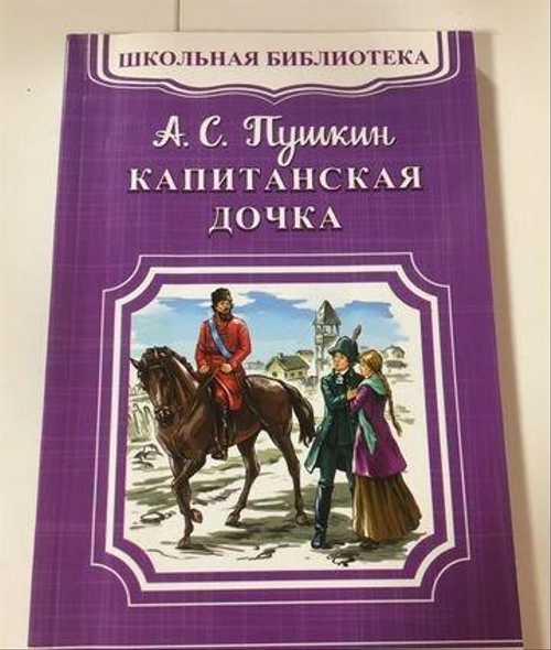 Книга А.С. Пушкин «Капитанская дочка»