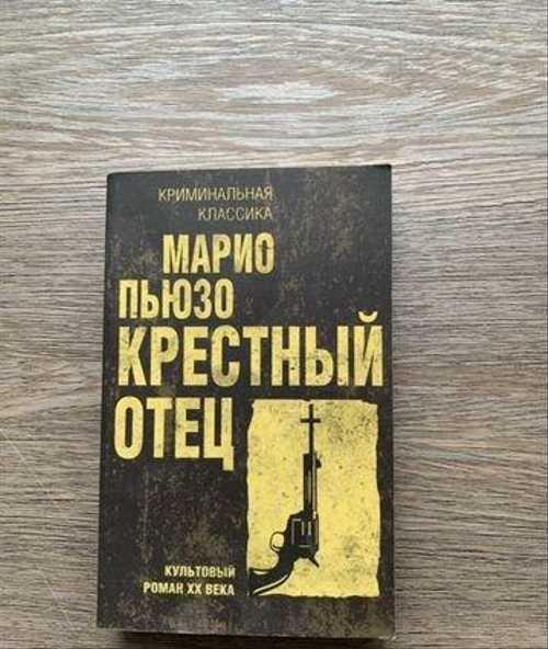 Марио пьюзо крестный отец цитаты из книги