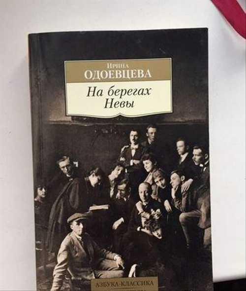 Ирина Одоевцева «На берегах Невы»
