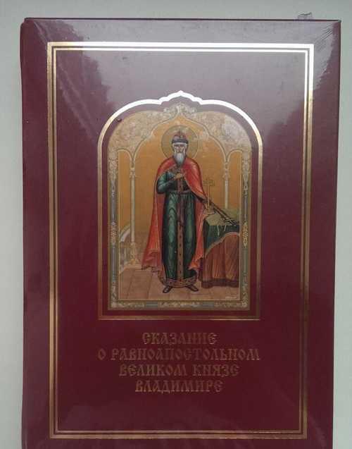 Сказание о равноапостольном великом князе Владимир