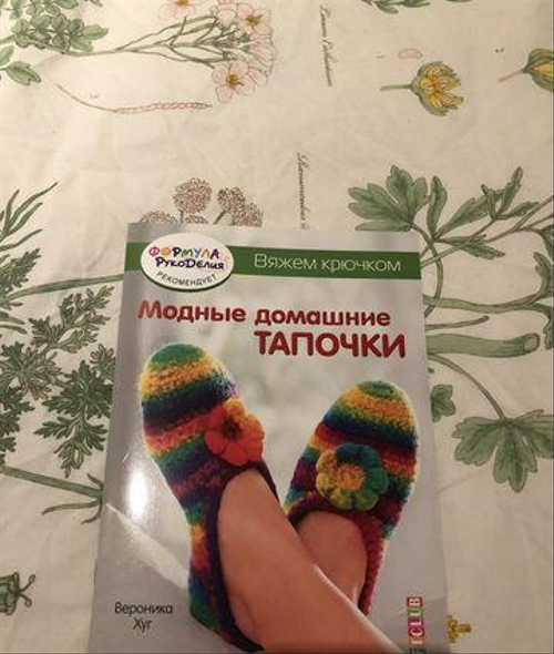 Книга как связать тапочки