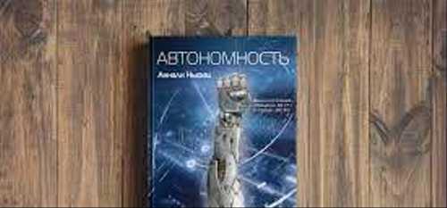Книга "Автономность", Аннали Ньюиц. Fanzon