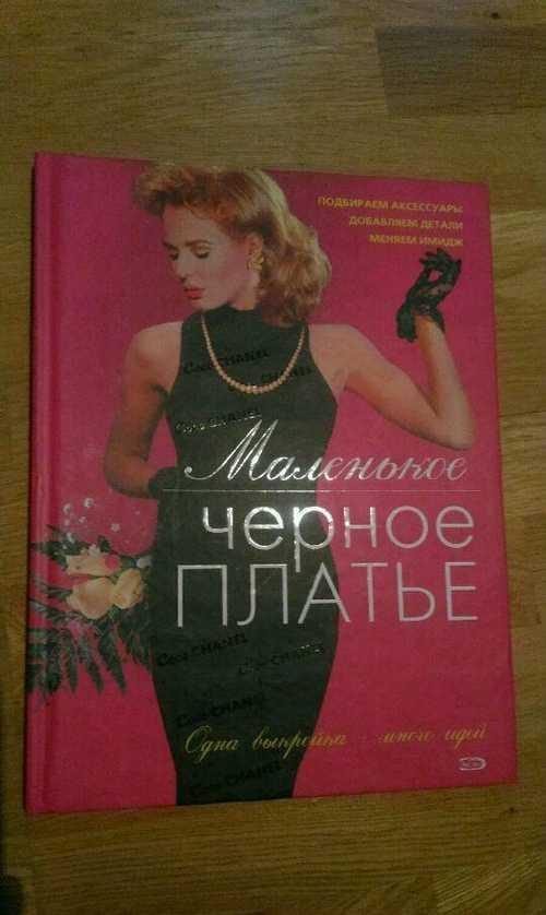 Новая книга "маленькое черное платье"