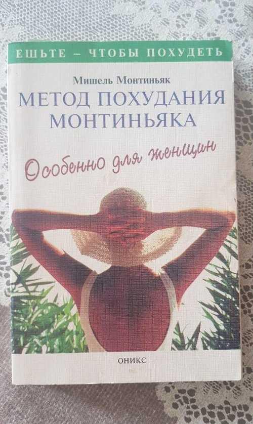 Книга Метод похудания Монтиньяка