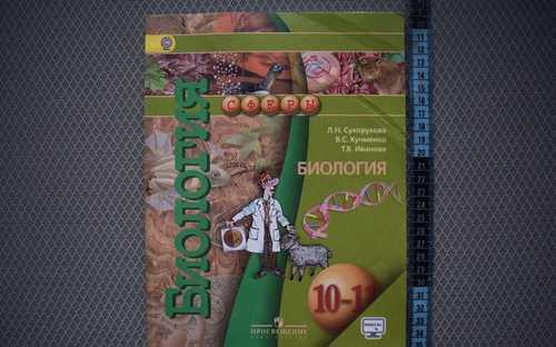 Биология. Учебник. 10-11класс