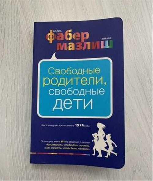 Адель Фабер и Элейн Мазлиш. Свободные родители, св