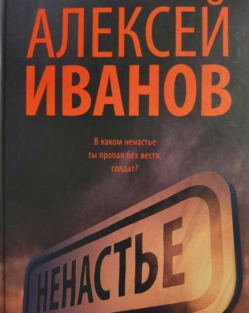 Алексей Иванов "Ненастье"