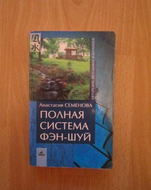 Полная система фэн-шуй А.Семёнова