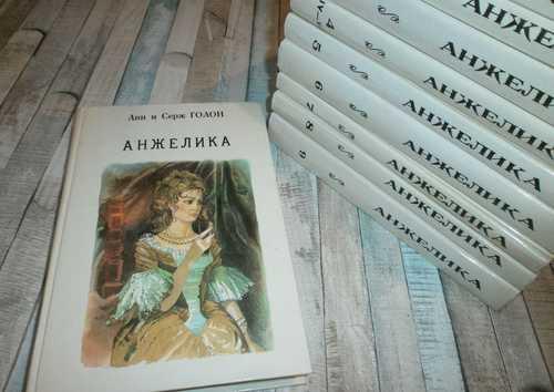 Голон Анн и Серж. Анжелика. 10 книг
