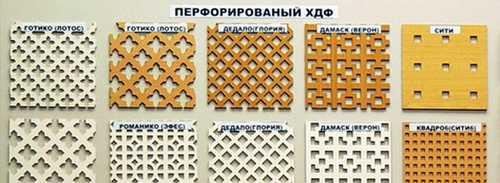 Перфорированные листы хдф