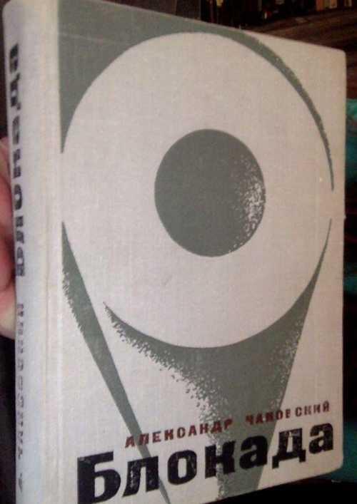 Александр Чаковский - Блокада