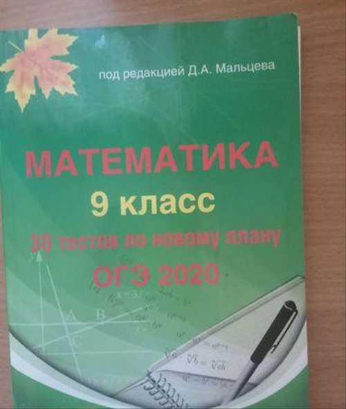 Огэ тесты по математике 9 класс Д. А. Мальцев