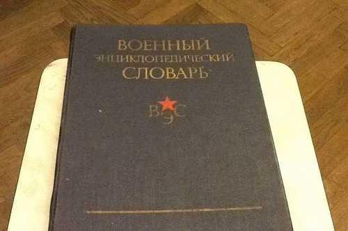 Военный энциклопедический словарь 1984год