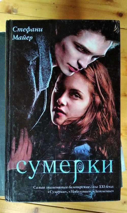 Книги "Сумерки" Стефани Майер (цена за все)