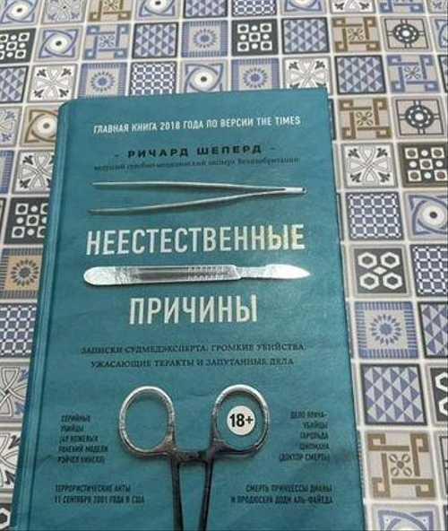 Шепард неестественные причины. Неестественные причины книга.