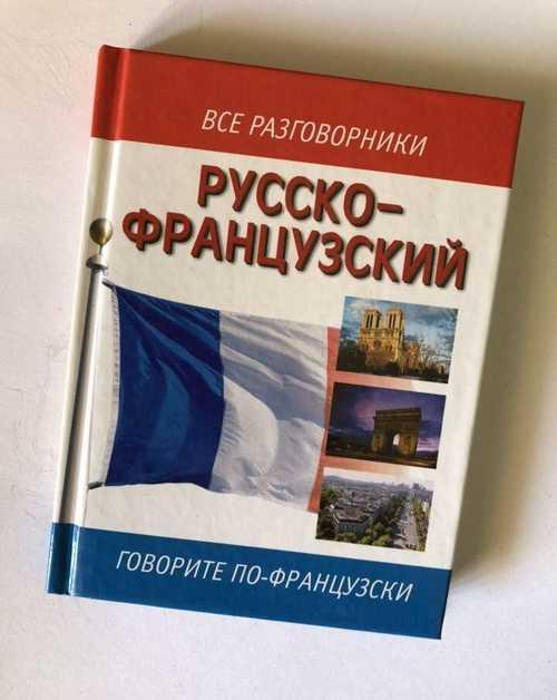 Русско-французский разговорник