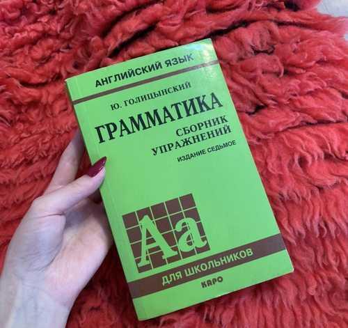 Грамматика Голицынский(англ язык) 7 издание