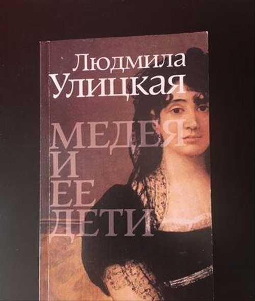 Книга медея и ее дети