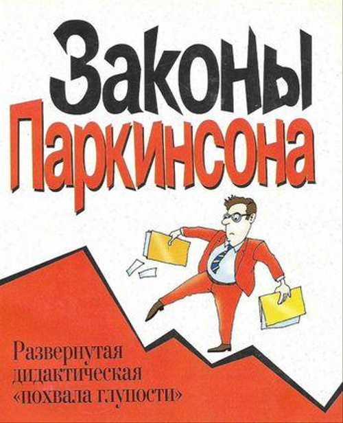 Сирил Паркинсон. Законы Паркинсона