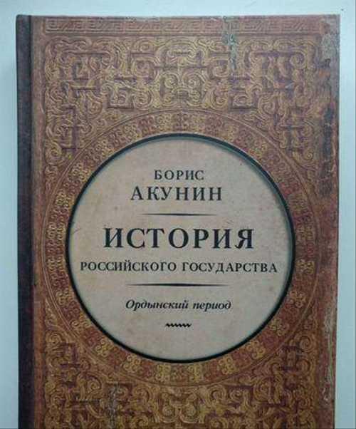 История российского государства акунин