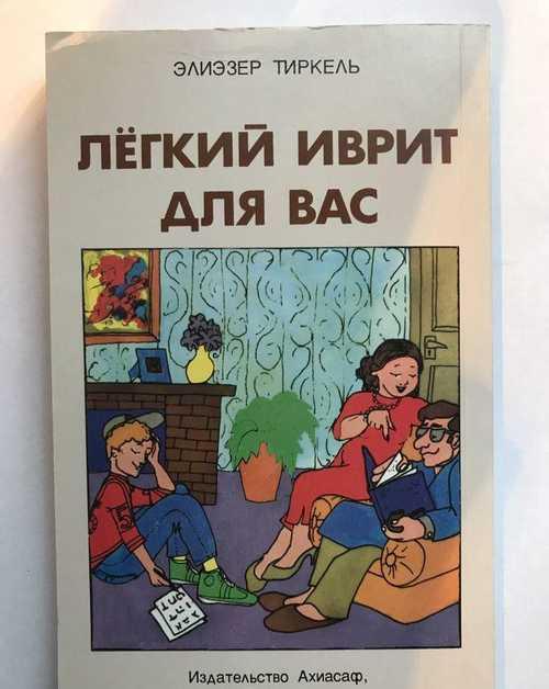 Легкий иврит для Вас
