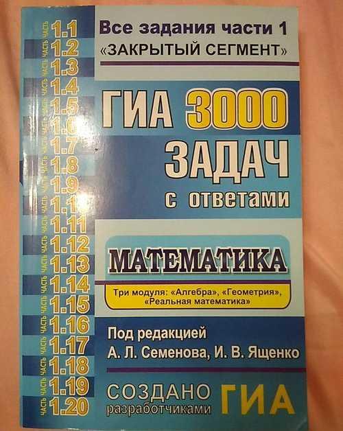 Математика семенова ященко. ГИА 3000 задач. ГИА 3000 задач с ответами по математике Семенова. ГИА 3000 задач с ответами по математике Семенова Ященко. ОГЭ 3000 задач.