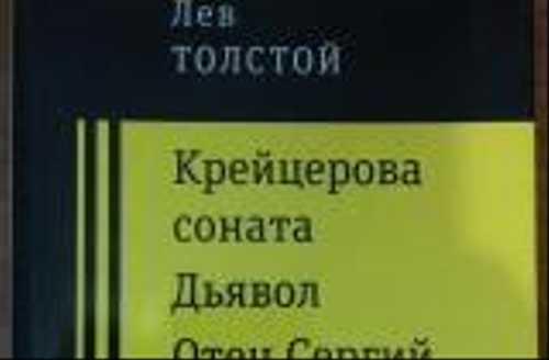 Л. Толстой "Крейцерова соната. Дьявол. Отец Сергий