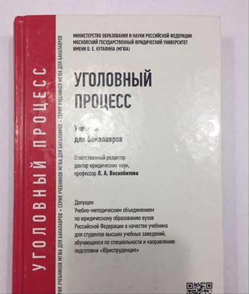 Редакция л. Уголовный процесс учебник МГЮА. Учебник по уголовному процессу для бакалавров. Воскобитова Уголовный процесс учебник. Учебник Гражданский процесс учебник МГЮА.