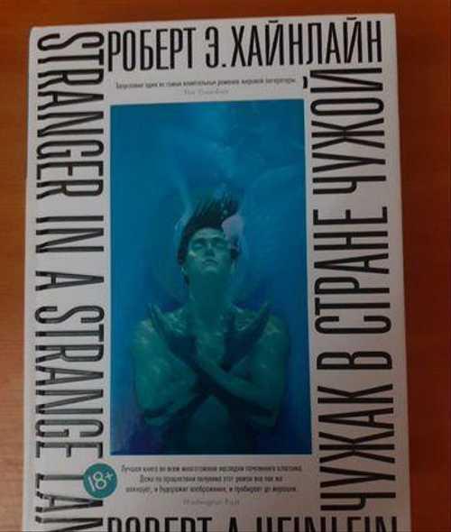 Хайнлайн чужак. Хайнлайн Чужак в чужой стране купить. Хайнлайн "Чужак в чудом краю".