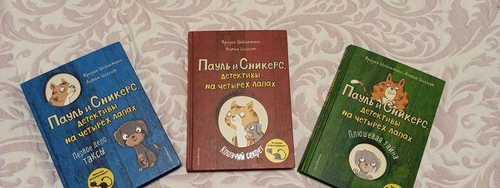 Пауль и Сникерс Книга детектив