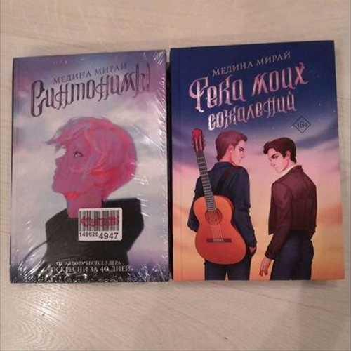 Книги Медины Мирай