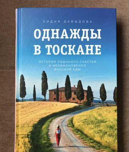 Книга Однажды в Тоскане