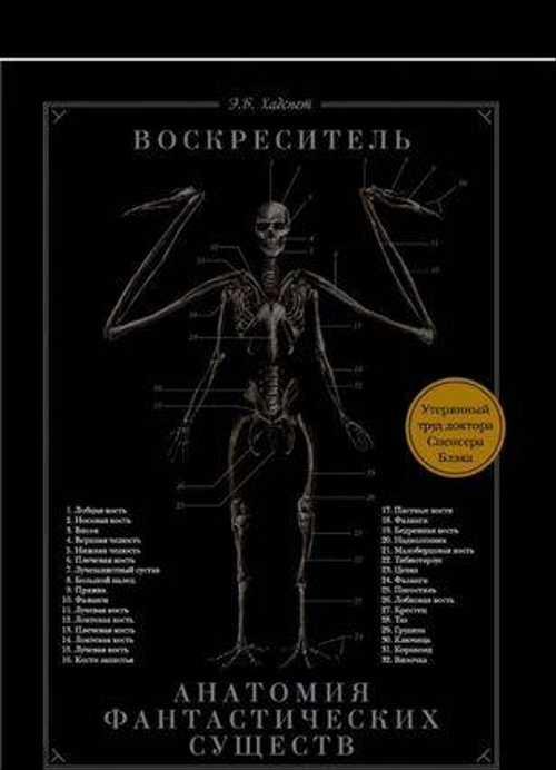 Книга «Воскреситель, или Анатомия фантастических с