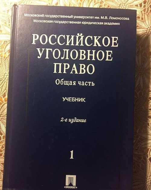 Российское уголовное право. Общая часть