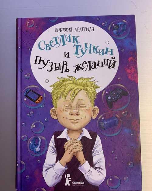 Книга Ледерман В.В. «Светлик Тучкин и Пузырь Желан