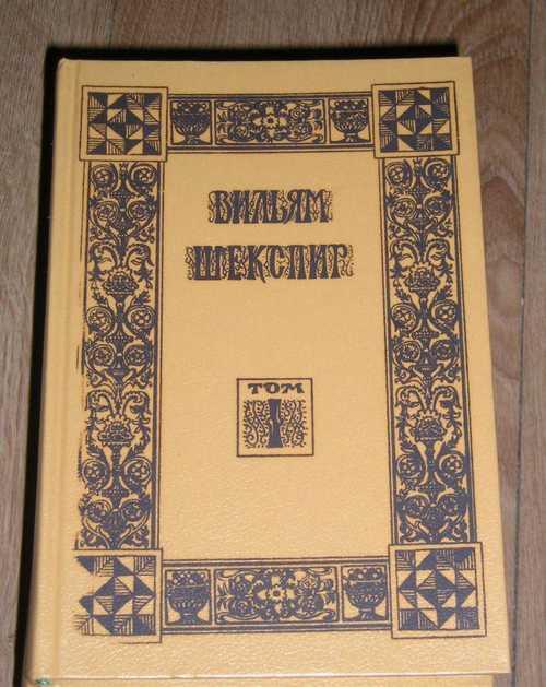 Вильям Шекспир. 5 томов