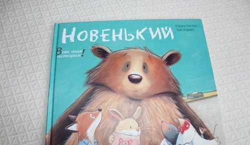 "Новенький", Кэрри Уэстон, изд. Энас-Книга