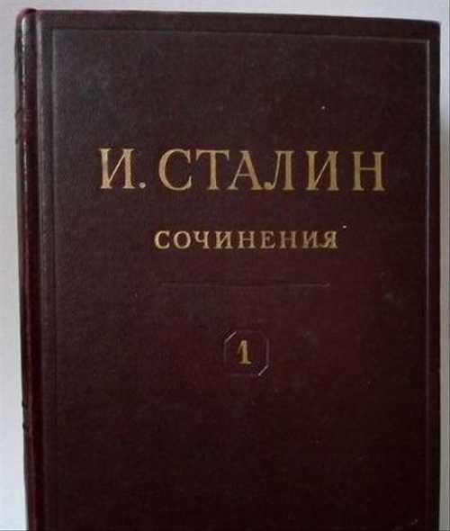 Книга "Сталин. Сочинения 1946. Том 1"