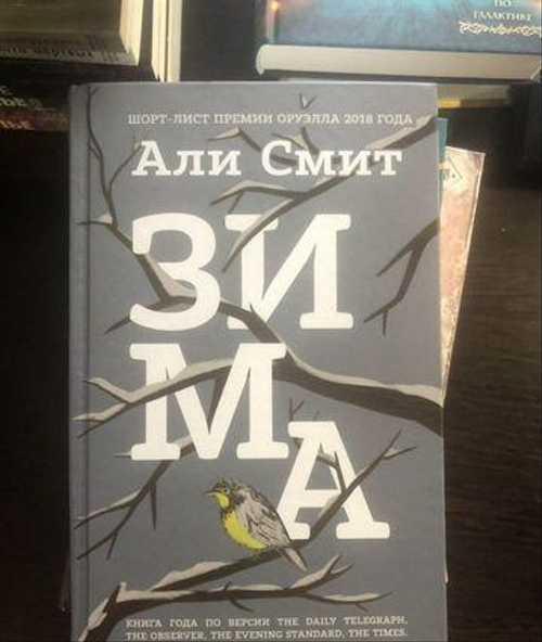 Али Смит «Зима», «Осень»