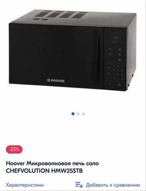 Микроволновая печь Hoover