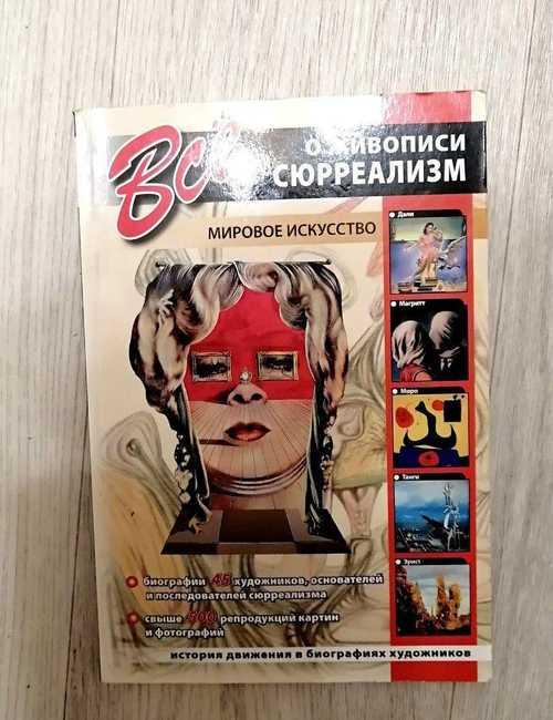 Все о живописи. Сюрреализм