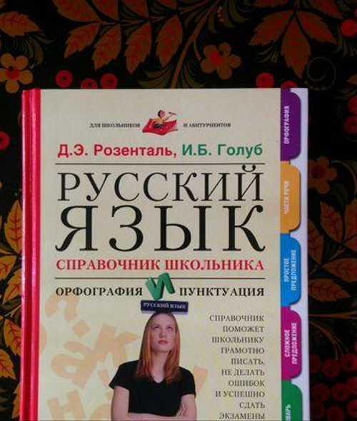 Розенталь года годы. Русский язык справочник школьника Розенталь Голуб. Розенталь орфография и пунктуация. Розенталь Голуб русский язык орфография пунктуация. Справочник по русскому языку. Пунктуация. Д.Э. Розенталь..