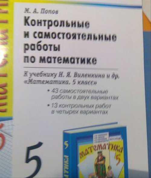 Контрольные и самост-ые работы по математике 5 кл