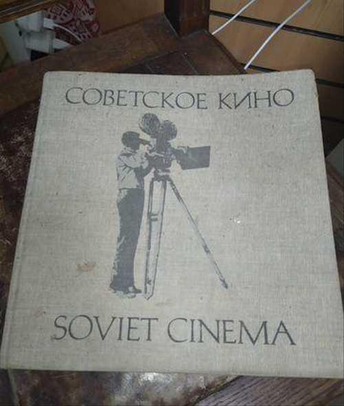 Советское кино в фотографиях. Фотоальбом, 1979 год